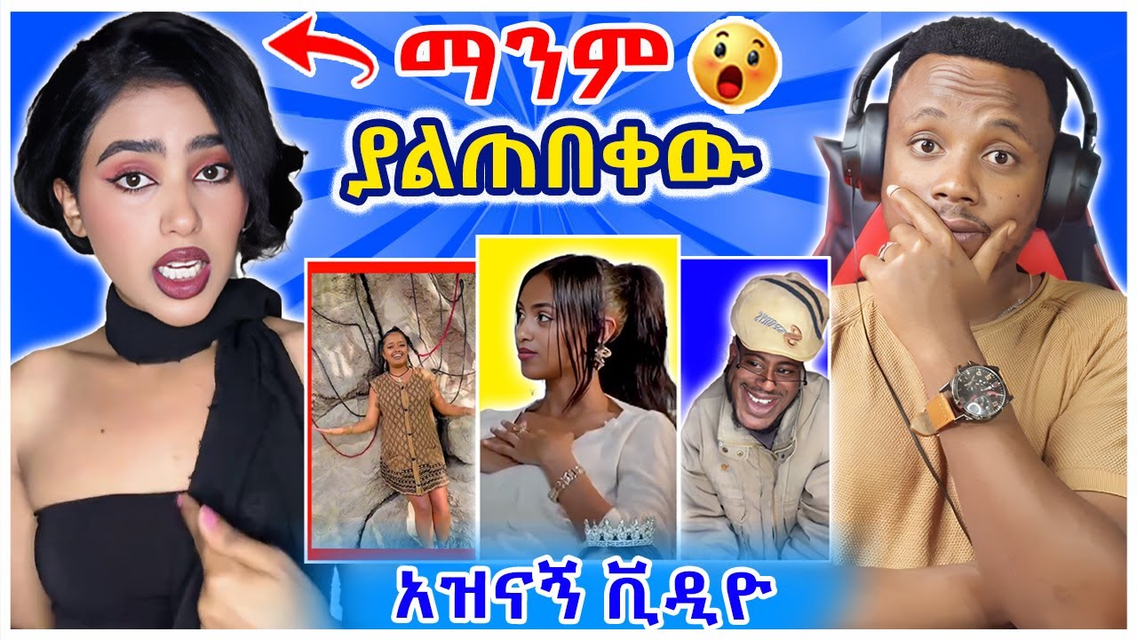 ማንም ያልጠበቀው የቲክቶክሯ አስገራሚ ቪዲዮ እና የሳምንቱ አዝናኝና አነጋጋሪ ቪዲዮ - በስንቱ | YD TOM | EBS TV - YouTube
