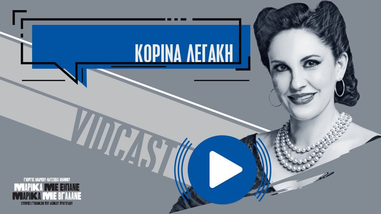 Η Κορίνα Λεγάκη μιλάει για την παράσταση «ΜΑΡΙΚΑ με είπανε, ΜΑΡΙΚΑ με ...