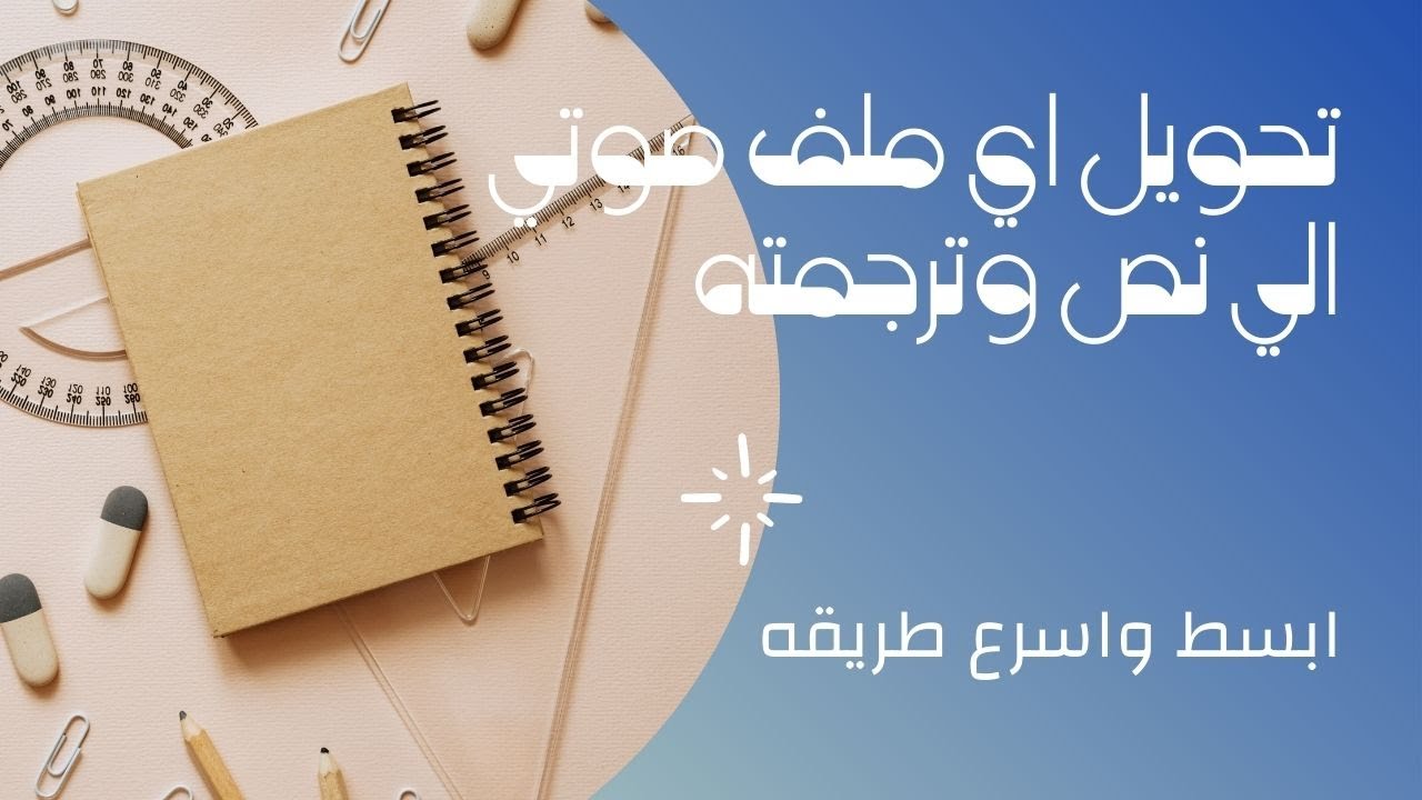تفريغ المحاضرات تحويل اي ملف صوتي الي نص وترجمته بأبسط واسهل طريقه