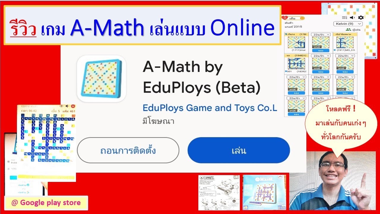 รีวิว EP2 : A-Math EduPloys บอกวิธีโหลด app การลงทะเบียน และวิธีการเล่นกับคนทั่วโลก : ครูบอล ...