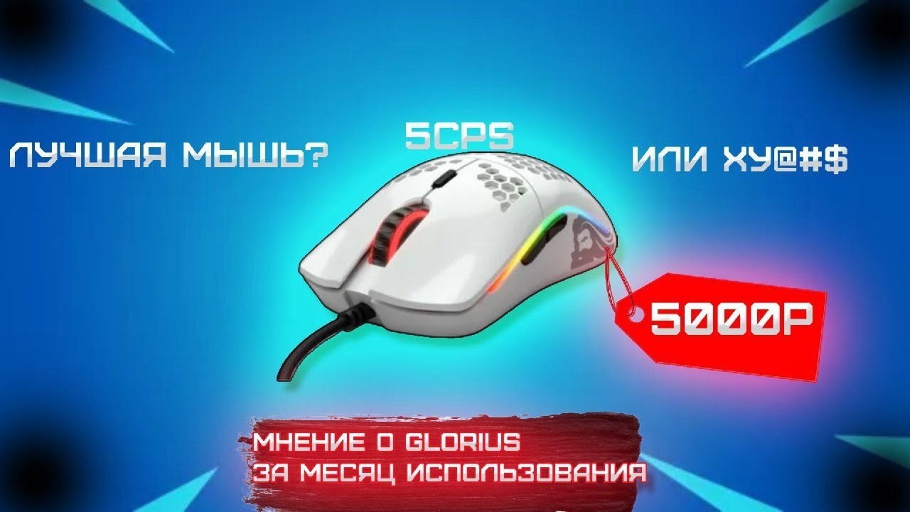 Мнение о Glorious Model D- - YouTube