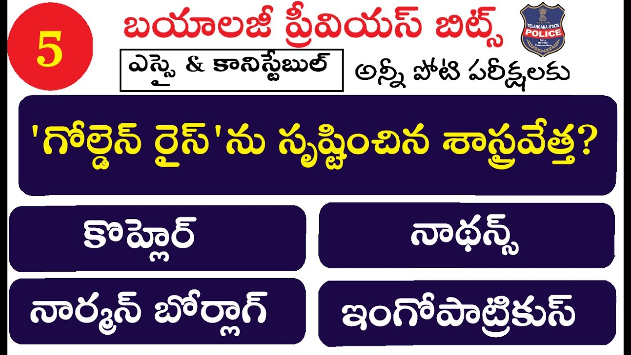 బయాలజీ ప్రీవియస్ బిట్స్ | TS POLICE & CONSTABLE NOTIFICATION 2022 | Si ...