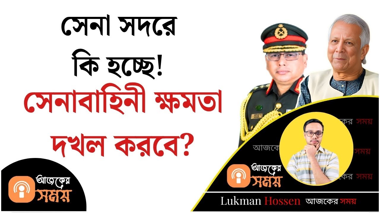 সেনা সদরে কি হচ্ছে? সরকারের সাথে দ্বন্দে সেনাবাহিনী! Army | Interim ...