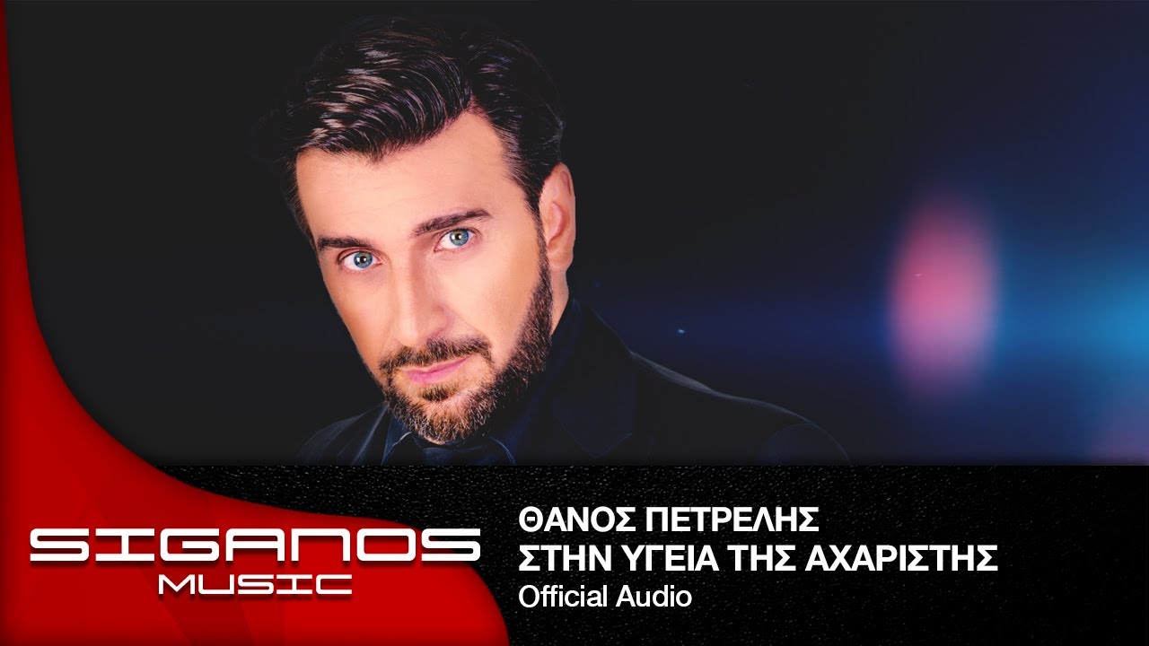 Θάνος Πετρέλης - Στην Υγειά Της Αχάριστης - Official Music Video - YouTube