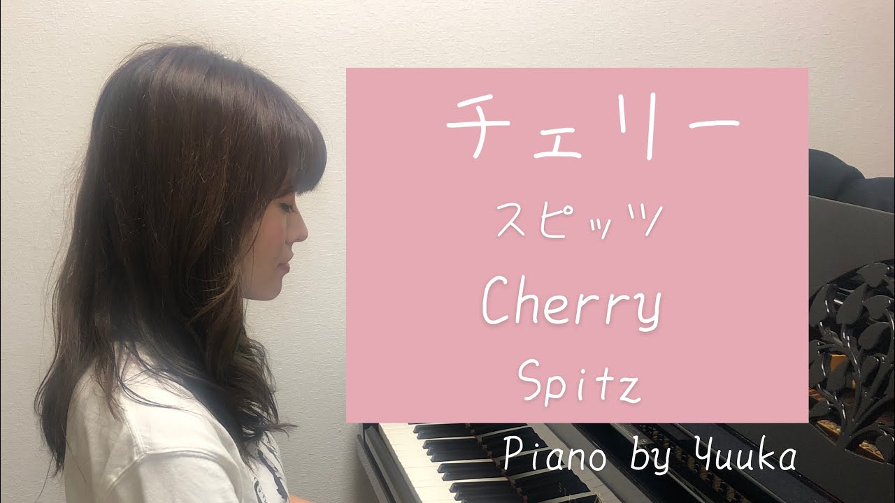 【中級】チェリー/スピッツ/Cherry/Spitz - YouTube