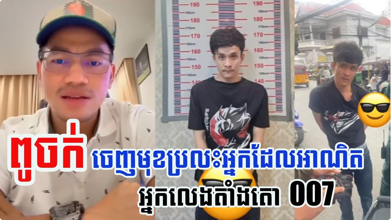 ពូចក់ ចេញមុខប្រលះអ្នកដែលអាណឹត អ្នកលេងតាំងតោ 007 … 🤣🦎|JJ7 SPORT - YouTube