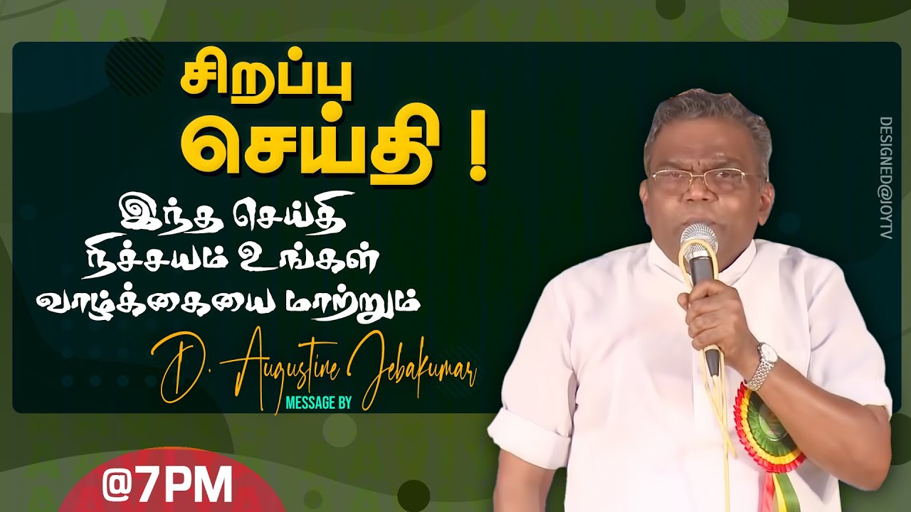 🔴சிறப்பு செய்தி/SPECIAL MESSAGE | Bro. D. Augustine Jebakumar | Tamil Message | GEMS| Feb 09 ...
