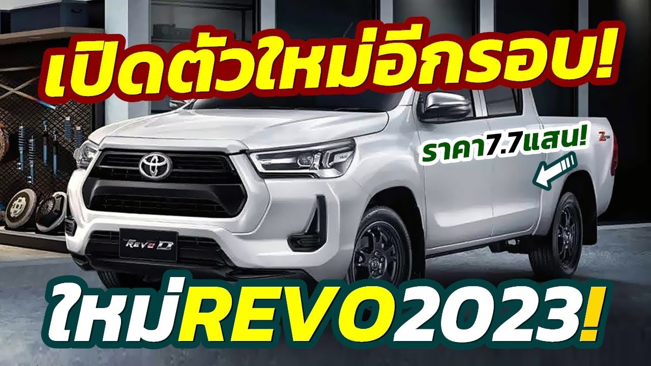 ใหม่ล่าสุด! เปิดตัวอีกรอบ 2023 Toyota Hilux Revo ปรับปรุงใหม่ ในราคา ...