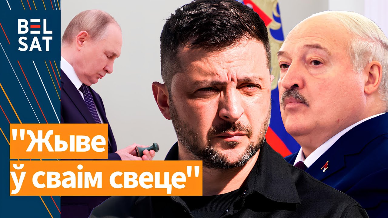 💥 Зяленскі патроліў Лукашэнку: стары дзед! ЗША: "Бяляцкі выйдзе вельмі хутка". Стрыжак пакідае ...
