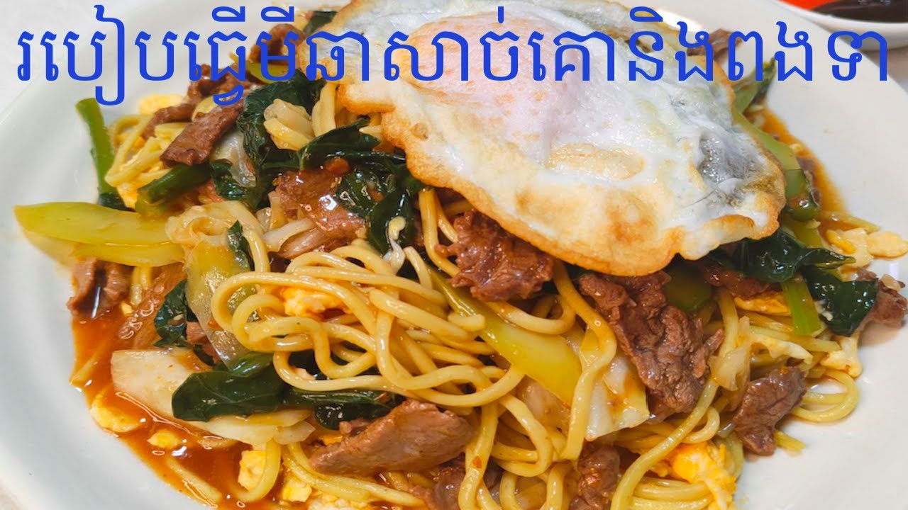 Stir Fry Beef with Egg Noodle - Khmer food - របៀបធ្វើមីឆាសាច់គោពងទា ...