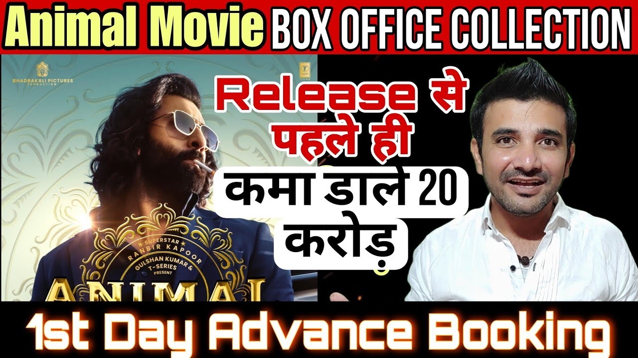 Animal ने Advance Booking में ही कमा लिए 20 करोड़ | Animal 1st Day ...