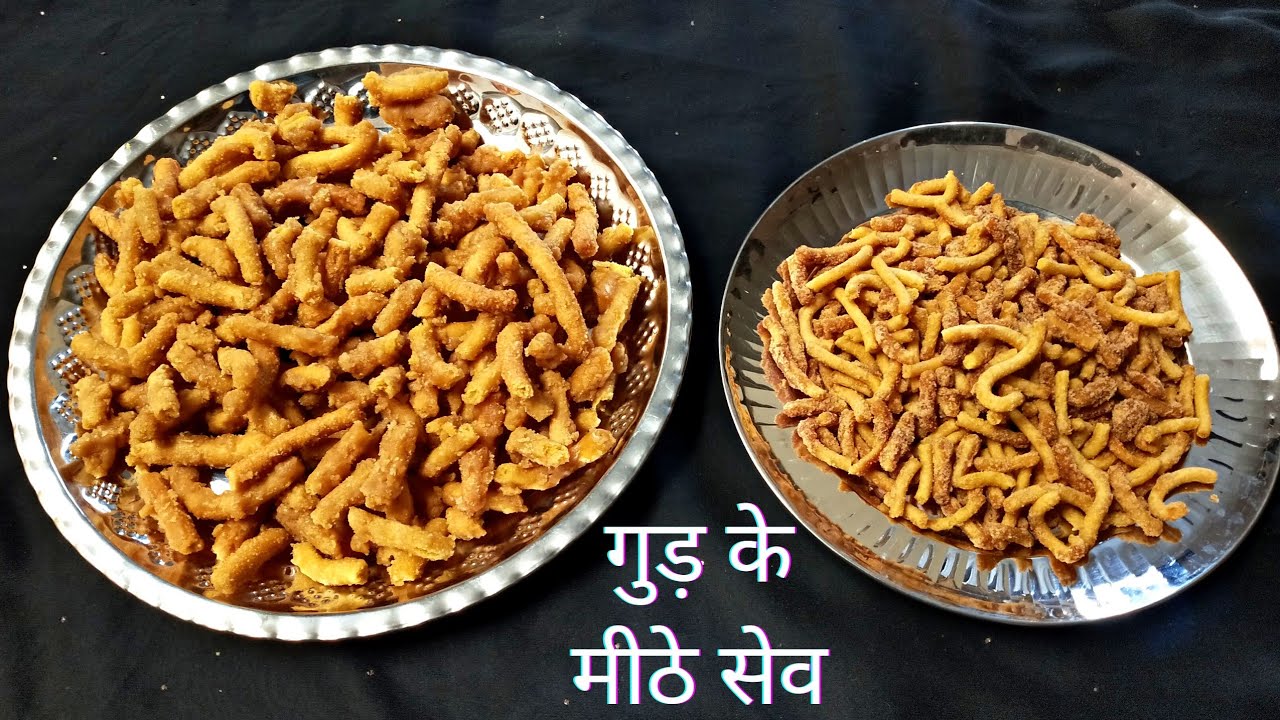 गुड़ के मीठे सेव| गुड बेसन सेव |दिवाली वाली सुखी मिठाई एक बार बनाए और ...