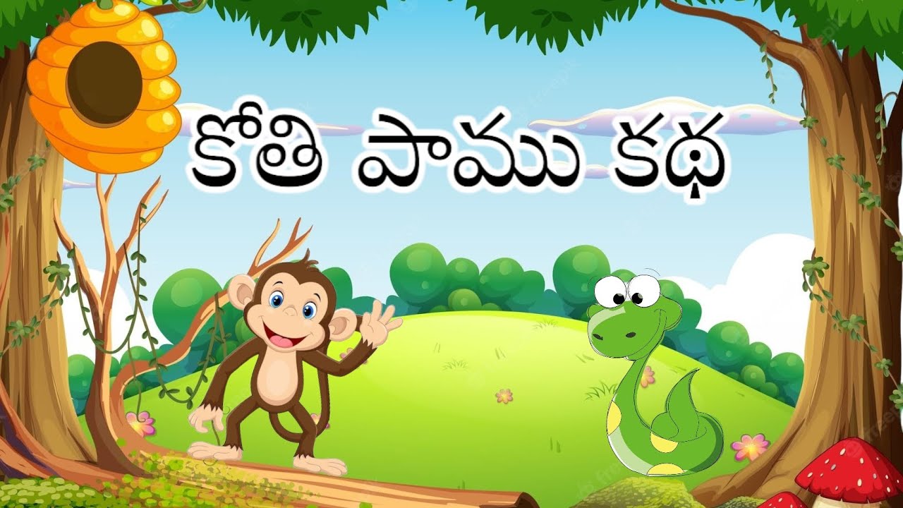 కోతి పాము కథ| బొమ్మలు | Story of Monkey and Snake | Bommalu | #youtube ...