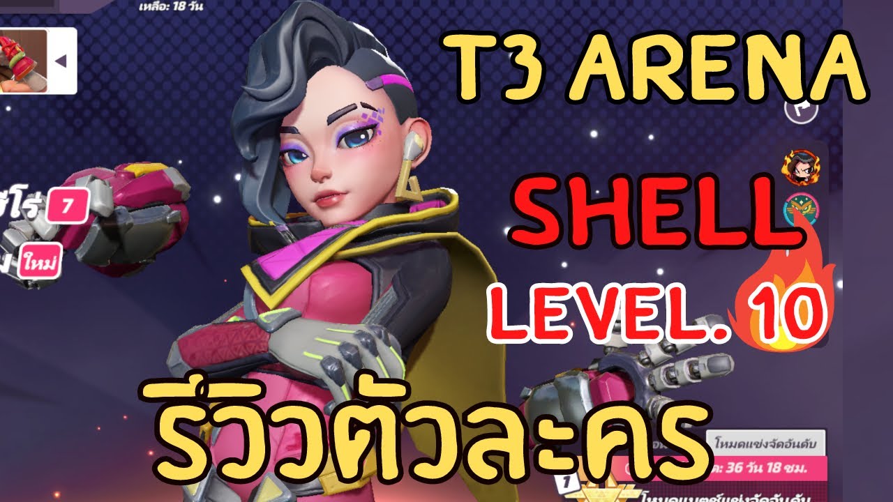 T3 Arena รีวิวตัวละคร Shell ตัวละครฟรีที่เก่งสุดๆ | T3 Arena - YouTube