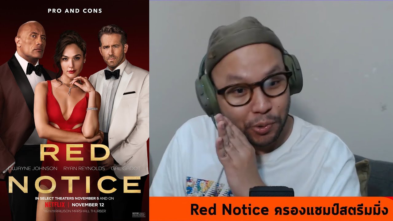 สวนบทวิจารณ์ Red Notice ทำลายสถิติยอดวิว - ตีลังกาคุยหนัง HIGHLIGHT ...