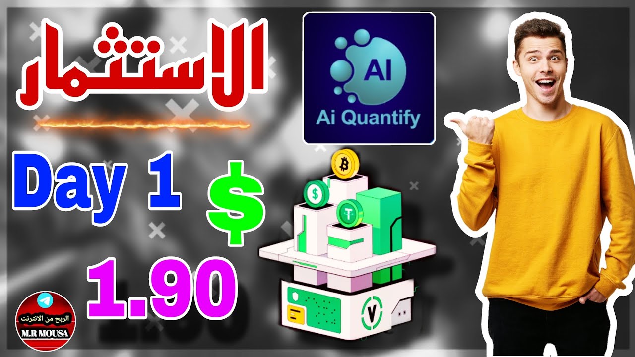 منصة AI Quantify لربح الدولار | اثبات سحب 1.90$ بشكل يومي | الربح من الانترنت 2025 - YouTube