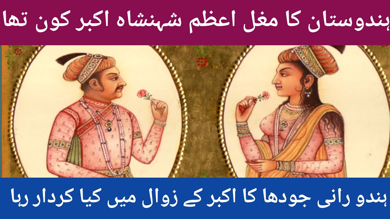 Jalal-ud-din Muhammad Akbar | History of Mughal Empire - YouTube