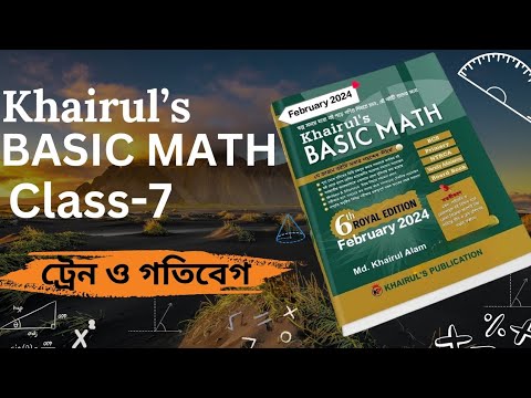 ট্রেন ও গতিবেগ Class -7 (End Part) ll khairul's Basic Math || Hasib Sir ...