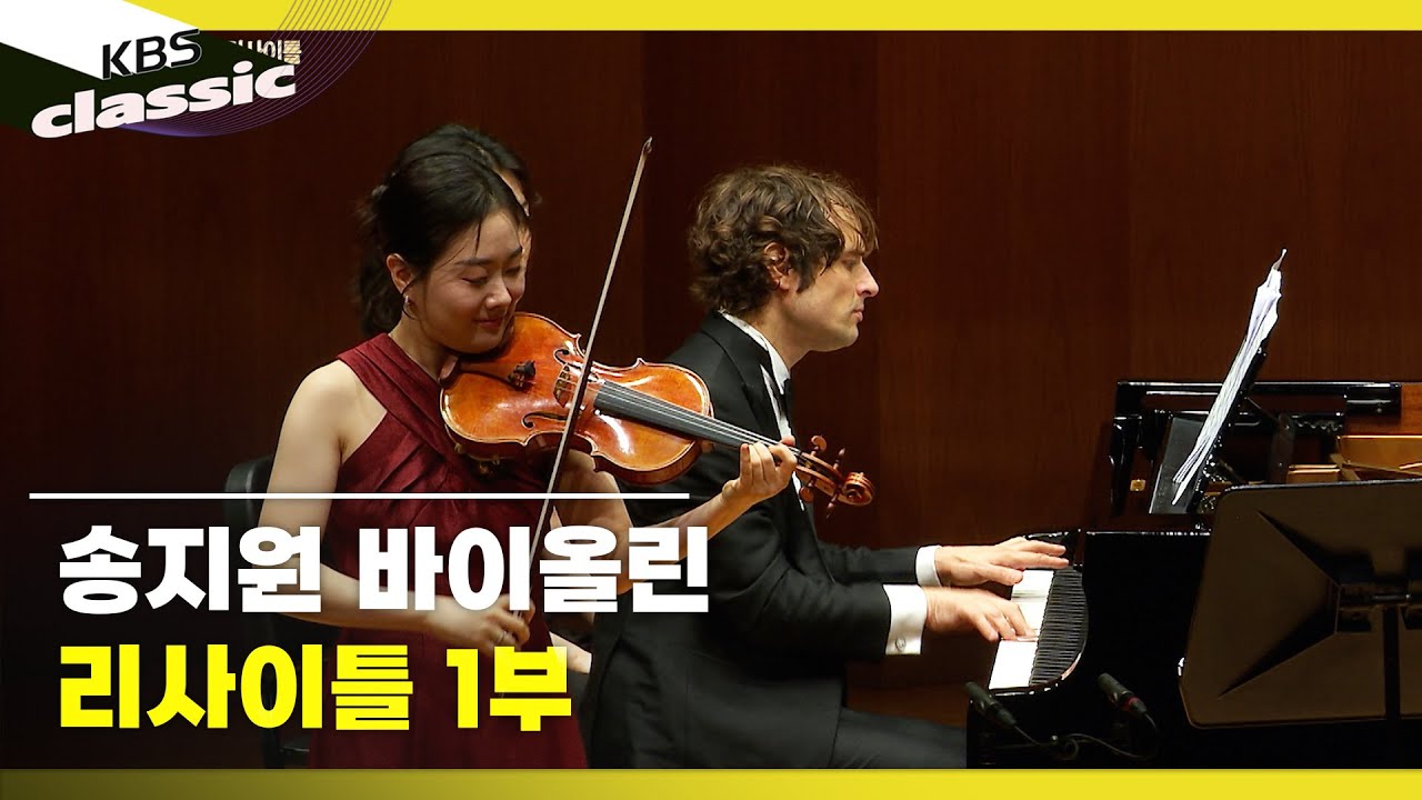 [송지원 (Ji Won Song)] 송지원 바이올린 리사이틀 1부 | KBS 250910 방송 - YouTube