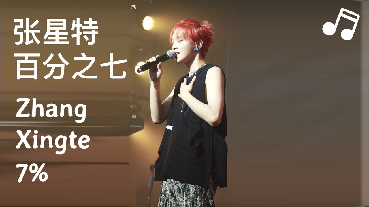 [Live+Lyrics] Zhang Xingte sings "7%" & rap!【张星特】现场唱《百分之七》好好听～ 星球环游成都巡演 ...