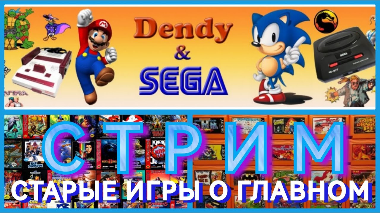 Старые игры о главном. Dendy & SEGA #игра #игры #gaming #sega #dendy - YouTube
