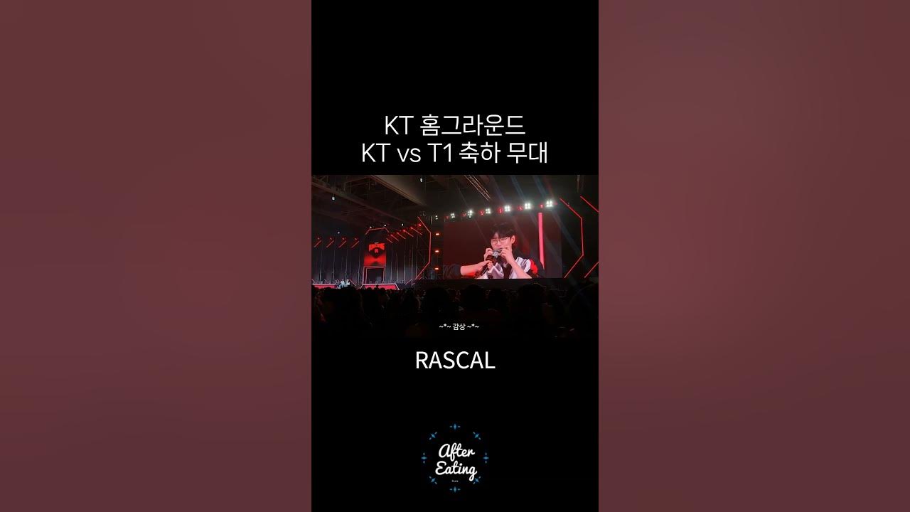 250504 KT 홈그라운드 | 라스칼 선수의 축하 무대 | 2025 LCK 2R KT vs T1 - YouTube