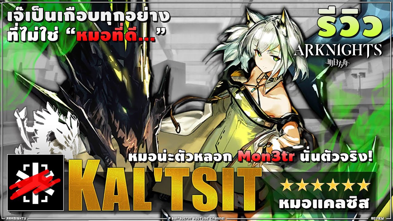 ARKNIGHTs รีวิว ♟ Kal’tsit หมอแมวๆ แคลซิส แต่ Mon3tr ของเจ๊อ่ะโหดจริง ...