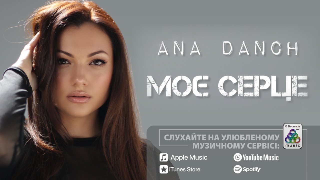 Ana Danch - Моє Серце - YouTube