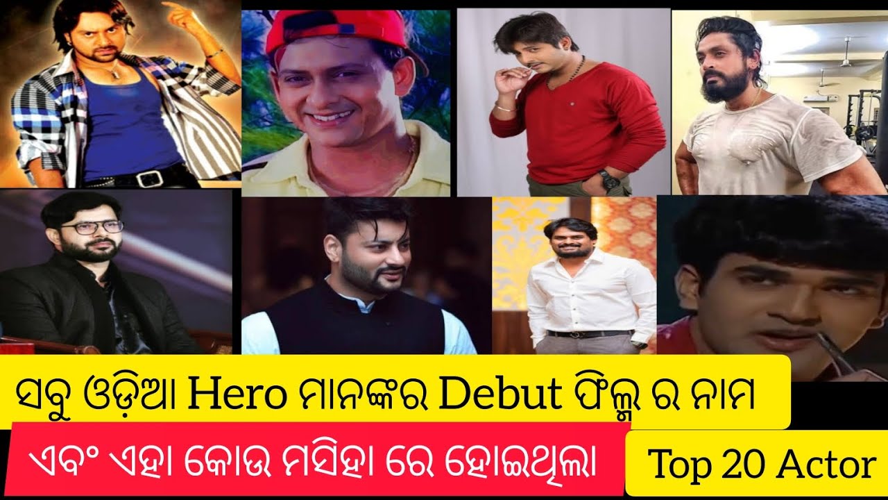 First Film Of Odia Actors|ଓଡ଼ିଆ Hero ମାନଙ୍କ ପ୍ରଥମ ଫିଲ୍ମ|First Movie ସବୁ ...