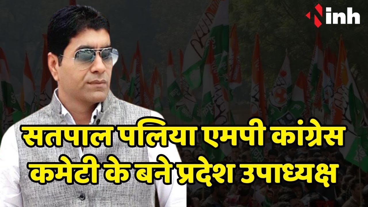 Satpal Paliya MP Congress कमेटी के बने प्रदेश उपाध्यक्ष | 2018 में ...