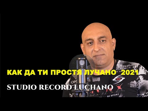 KAK DA TI PROSTYA LUCHANO 2022 КАК ДА ТИ ПРОСТЯ ЛУЧАНО 2022