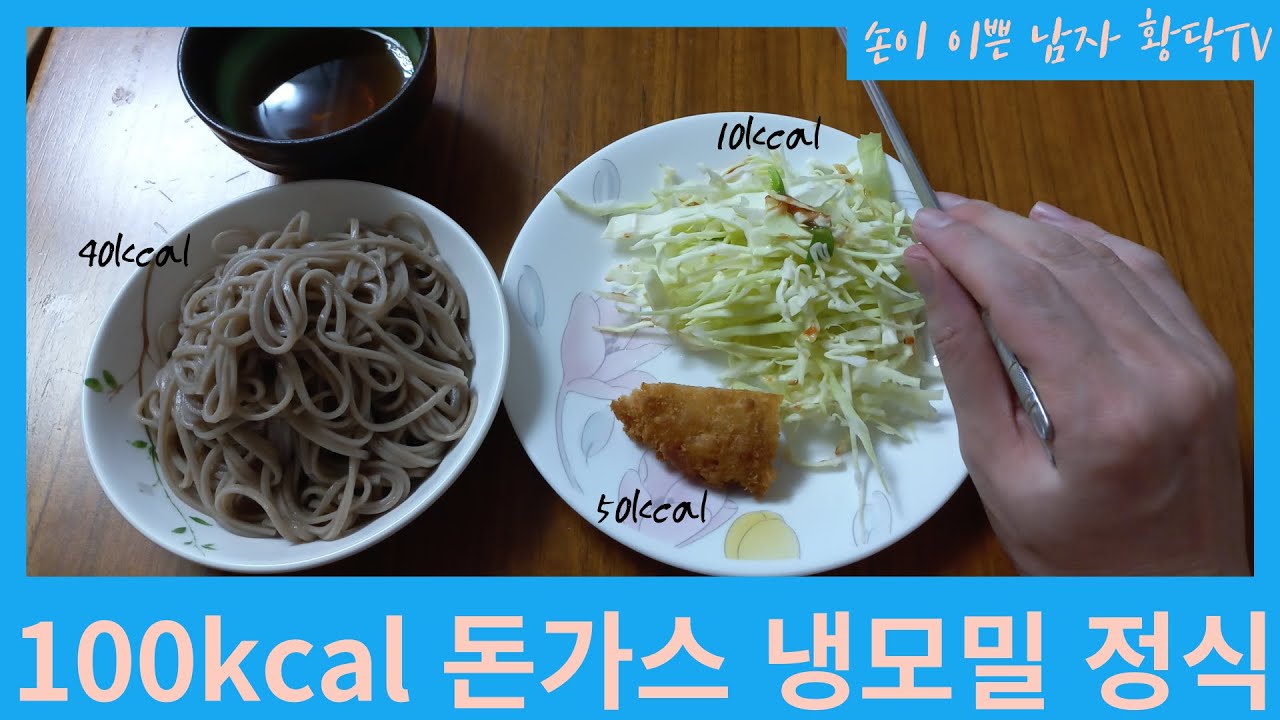 백칼로리 돈가스 냉모밀 정식! 손이 이쁜 남자가 만들어 봤습니다! 한끼 100kcal 먹기! 황닥TV - YouTube