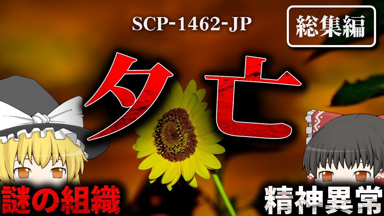 【ゆっくりSCP解説 おすすめ総集編】SCP-1462-JP 夕亡, SCP-1602-JP 通りゃんせ, SCP-1053-JP ちぐはぐ - YouTube