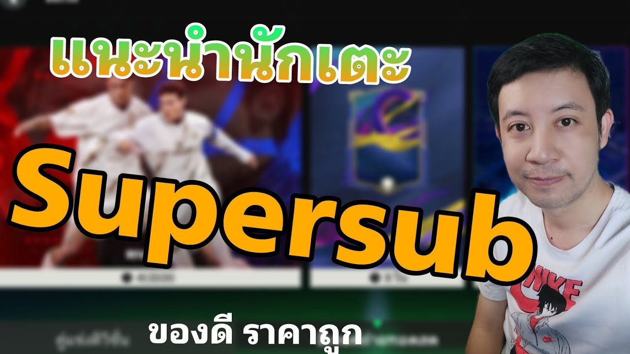 FC MOBILE | แนะนำนักเตะ Supersub กิจUCL,Rivals - YouTube