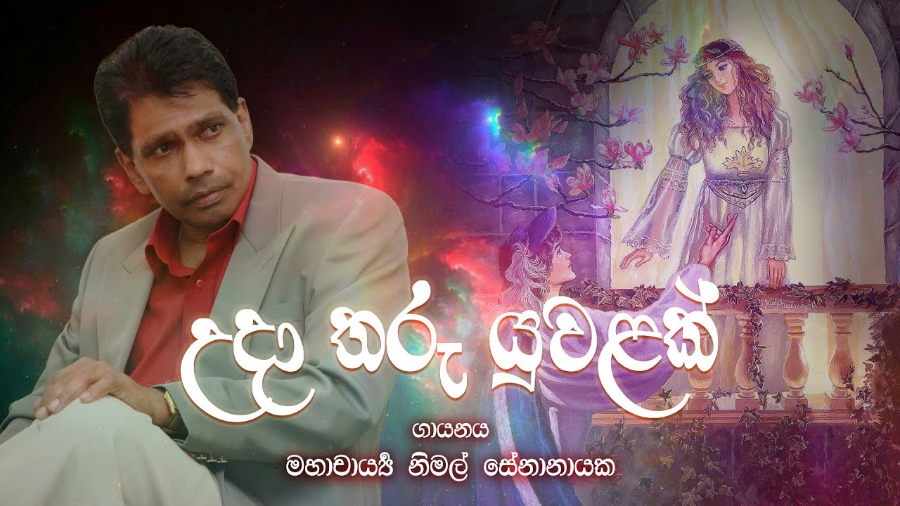 Uda Tharu Yuwalak | උදා තරු යුවළක් - Prof.Nimal Senanayake | මහාචාර්ය ...