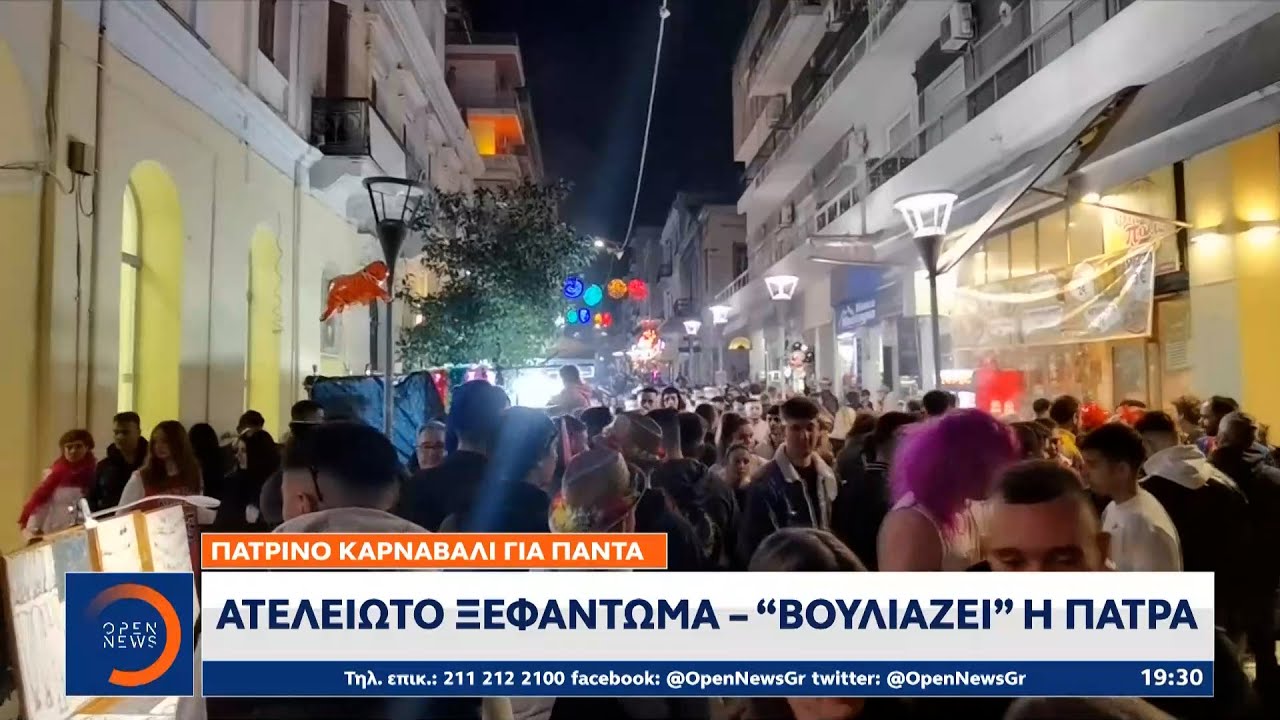 Πάτρα: Γεμάτα τα ξενοδοχεία, οι ακυρώσεις καλύπτονται αμέσως | Κεντρικό ...