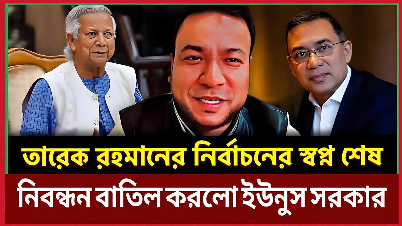 তারেকের নির্বাচনী খেলা শেষ? ড. ইউনুস দিলেন নতুন ধাঁধা। Daily Bd Talk ...