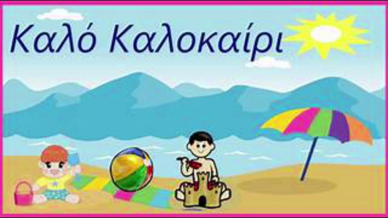 ΤΟΝ ΧΕΙΜΩΝΑ ΔΕΝ ΤΟΝ ΘΕΛΩ από την ταινία "Υπάρχει και φιλότιμο" 1965 ...