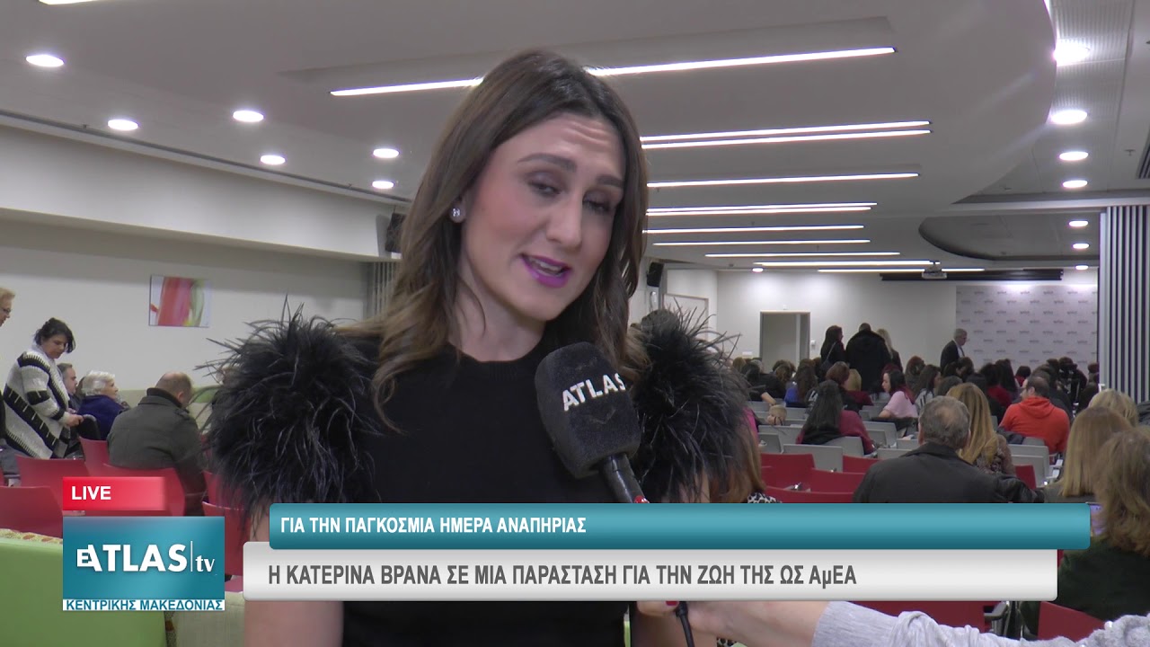 ΓΙΑ ΤΗΝ ΠΑΓΚΟΣΜΙΑ ΗΜΕΡΑ ΑΝΑΠΗΡΙΑΣ - YouTube