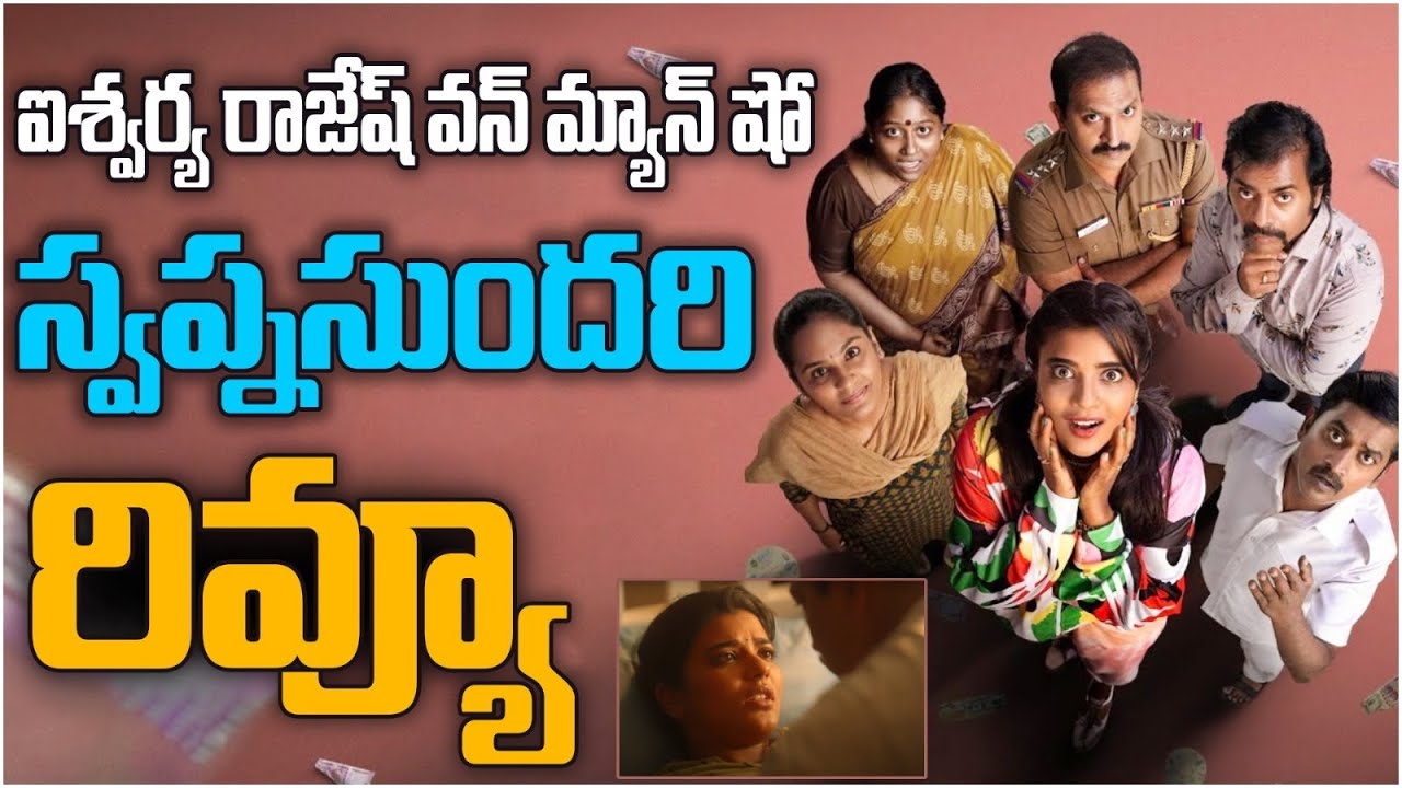 Swapna Sundari Movie Review | Swapna Sundari Movie Public Review ...