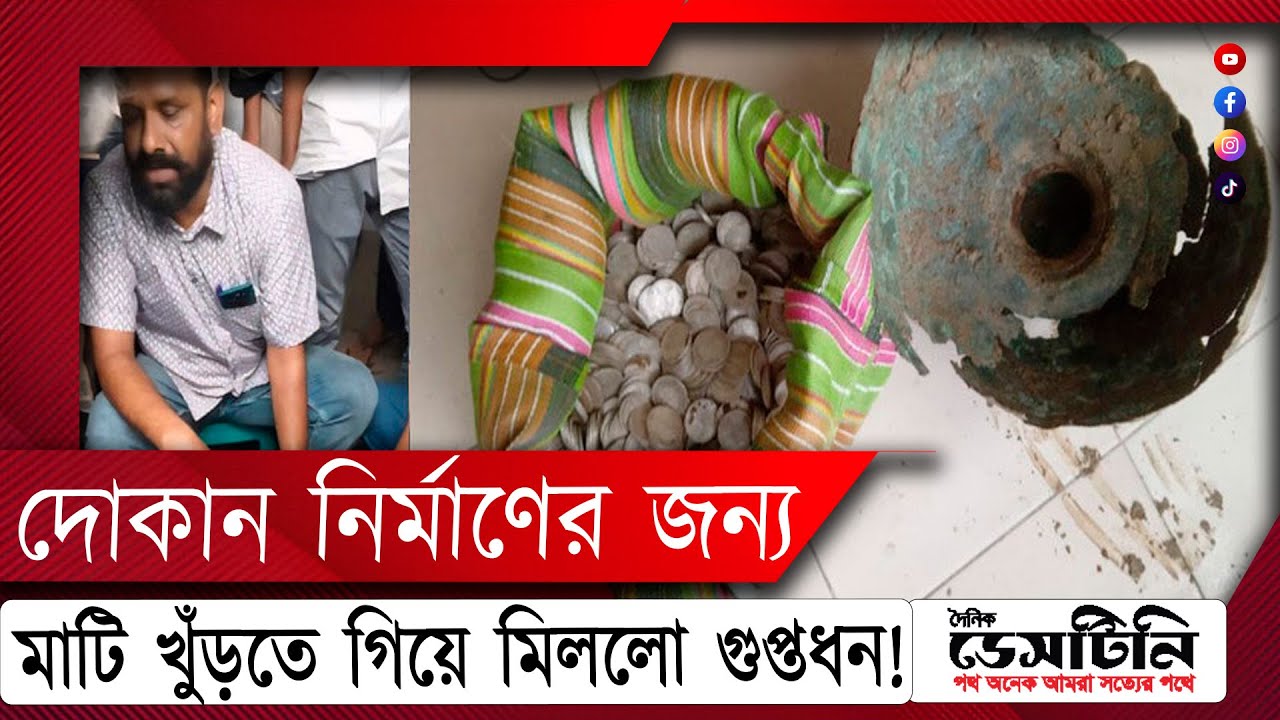দোকান নির্মাণের জন্য মাটি খুঁ/ড়/তে গিয়ে মিললো গু/প্ত/ধ/ন! | Destiny ...