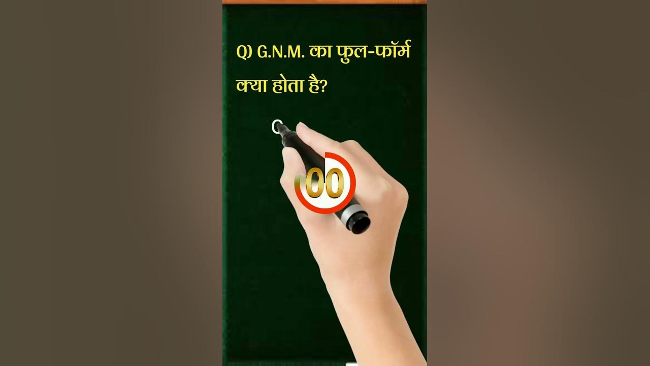 g-n-m-ka-full-form-kya-hota-hai-shorts-youtubeshorts-ytshorts-gnm