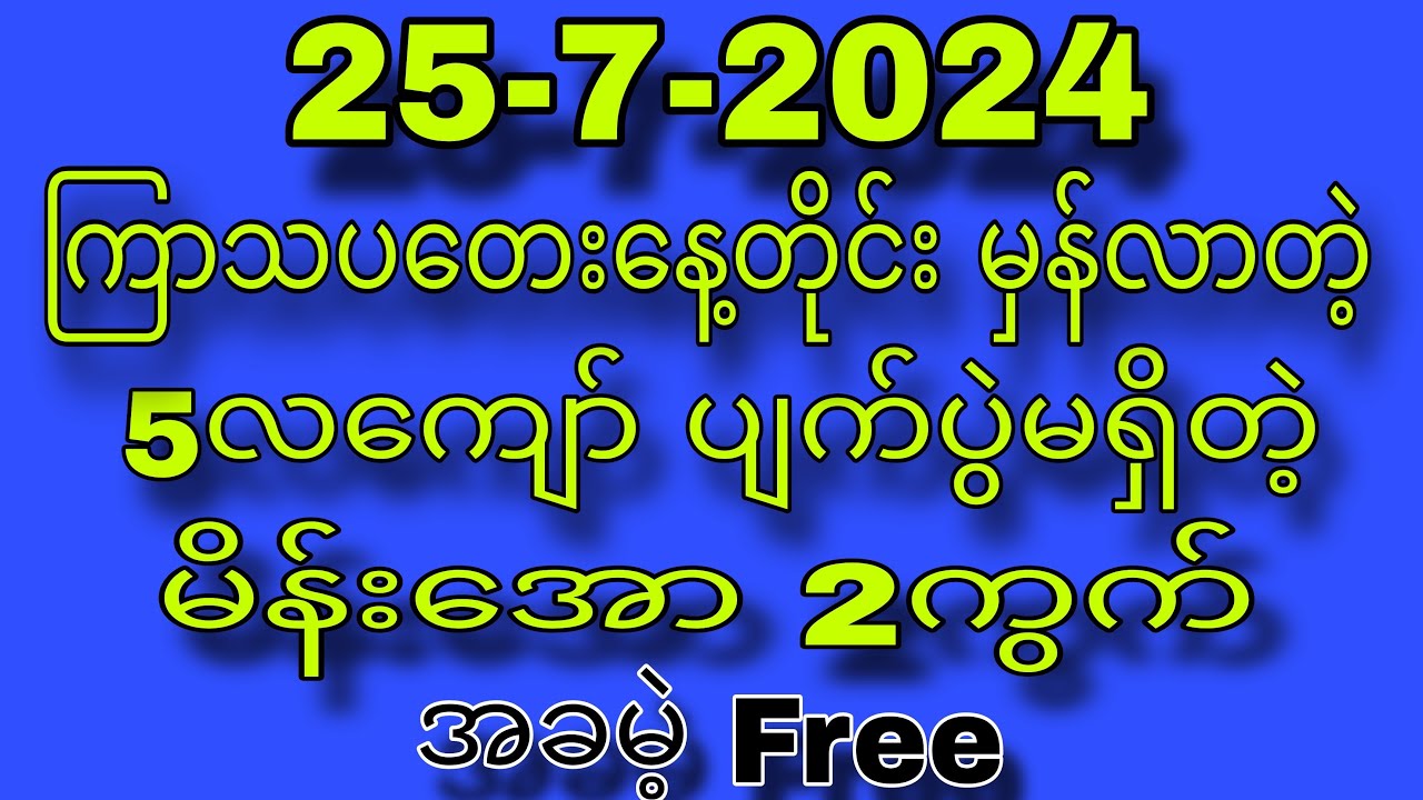 2d 2d3d 7ဘရိတ်89အားလုံးရကြလား🙏 25 7 2024 ကြာသပတေးနေ့ 5လကျော် ပျက်ပွဲမရ