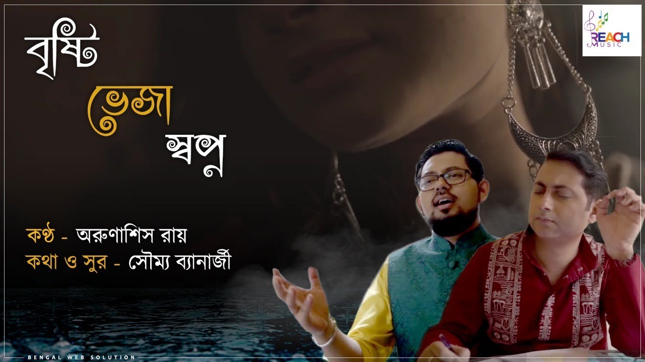 Brishti Bheja Swapno | Bengali Romantic Song । Arunasish Roy । Soumo ...