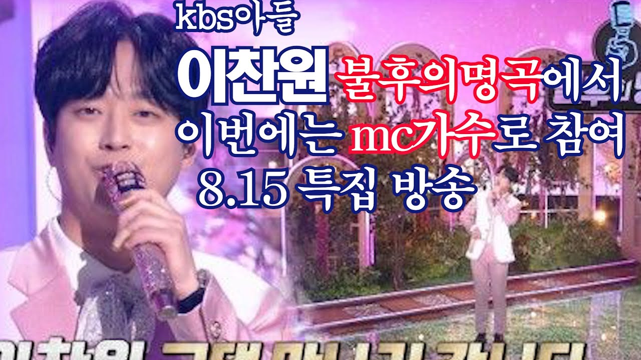 kbs아들 이찬원 이번에는 8.15특집방송에서 mc가수로 참여 한다, - YouTube
