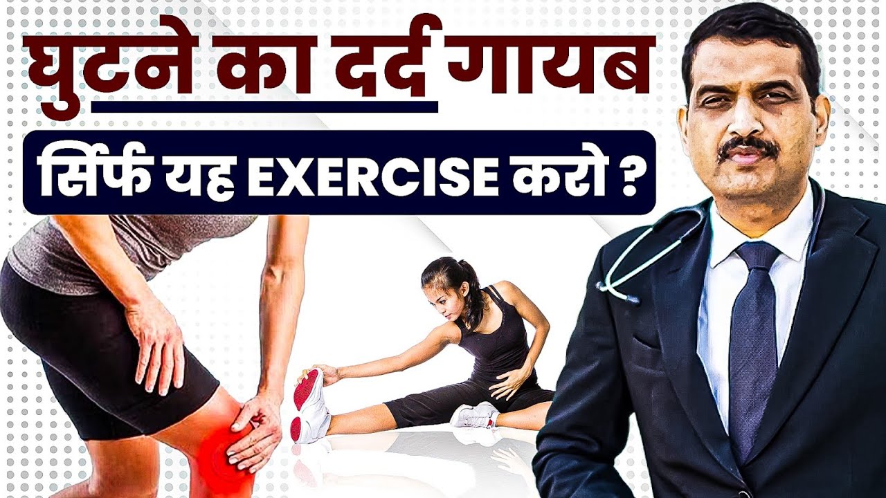 घुटने का दर्द गायब : सिर्फ यह Exercise करो ? | Best Exercise For Knee ...