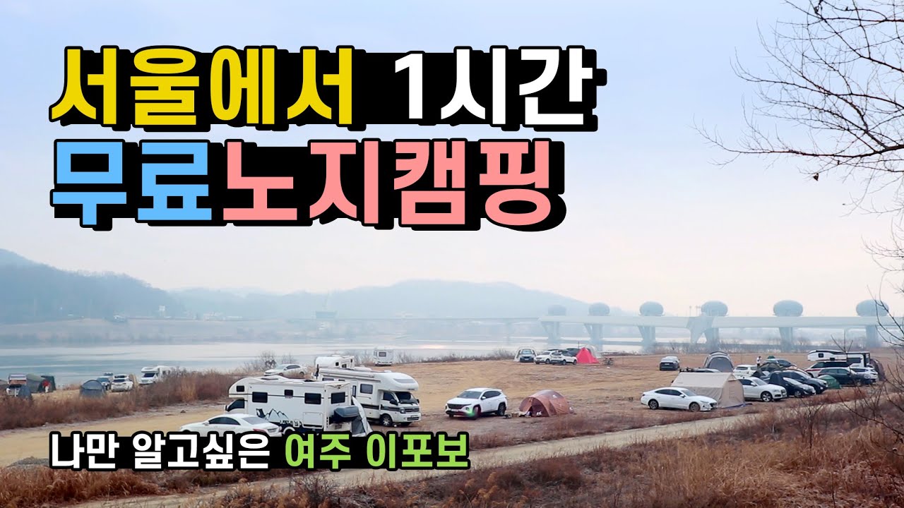노지차박차박캠핑넓은부지에 뷰는 덤편의점과 음식점이 있는여주이포보차박지노지차박지차박여행감성차박가족여행차박캠핑