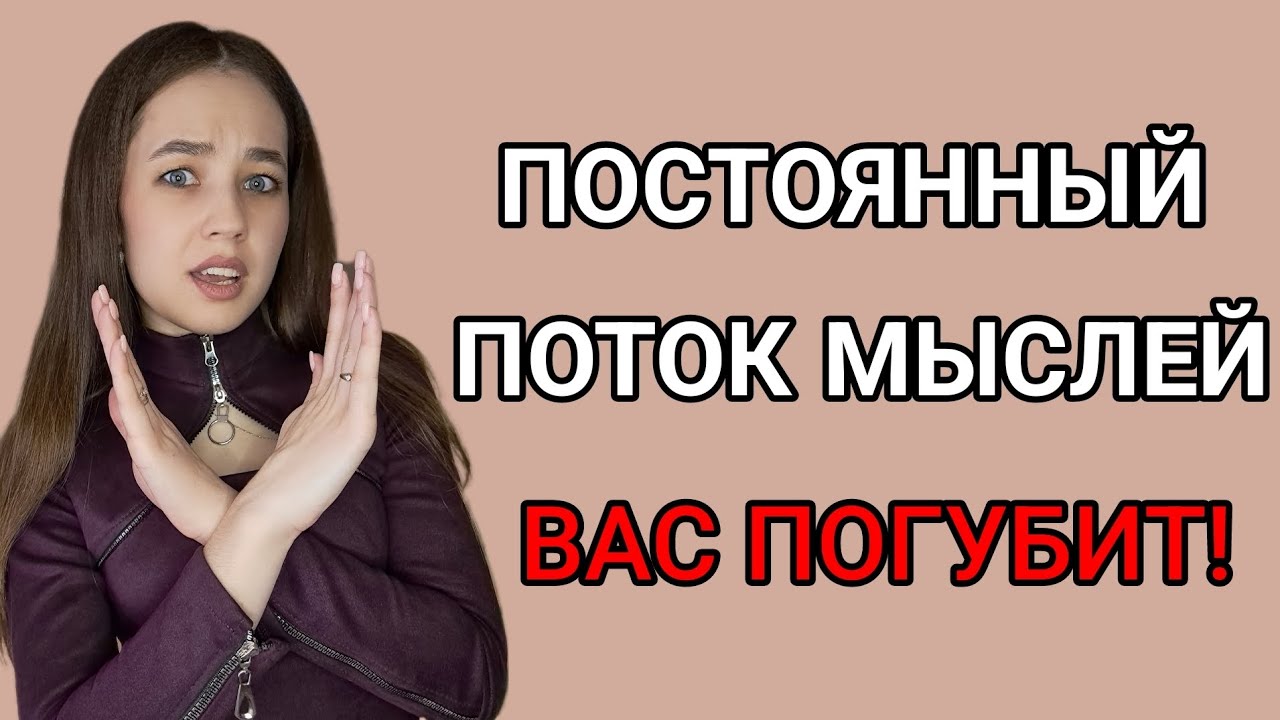 Как Перестать Думать ПОСТОЯННО Youtube