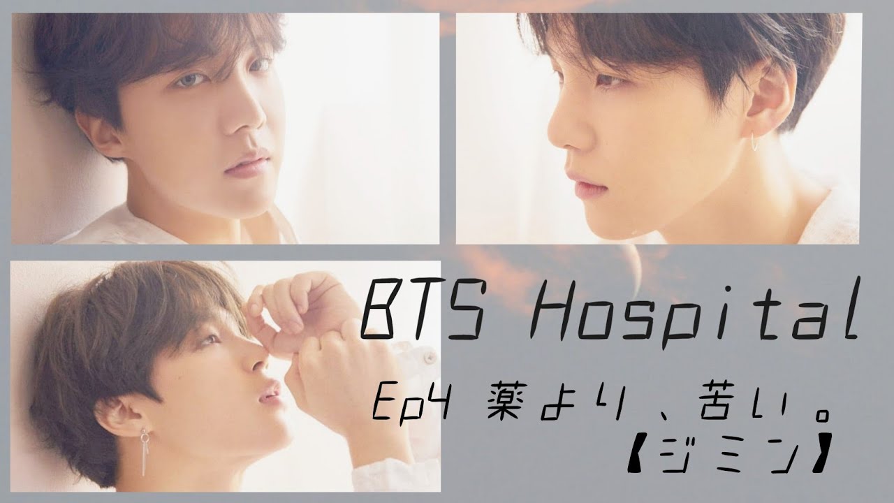 #bts妄想 BTS Hospital Ep4薬より、苦い。【ジミン】 - YouTube