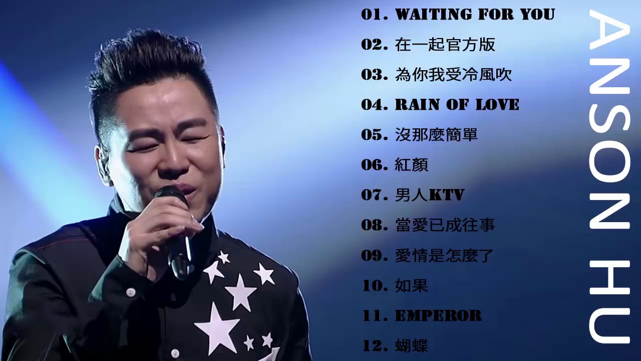 最好的歌 Tiger Hu , 汇编最好的歌曲 Anson Hu 2018, Tiger Hu 大陆领先的音乐明星 - YouTube